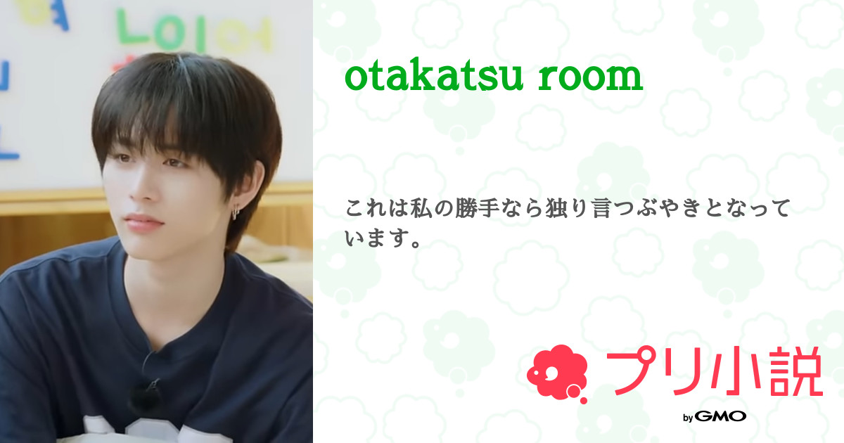 otakatsu room - 全5話 【連載中】（澪🐩👠さんの小説） | 無料スマホ夢小説ならプリ小説 byGMO